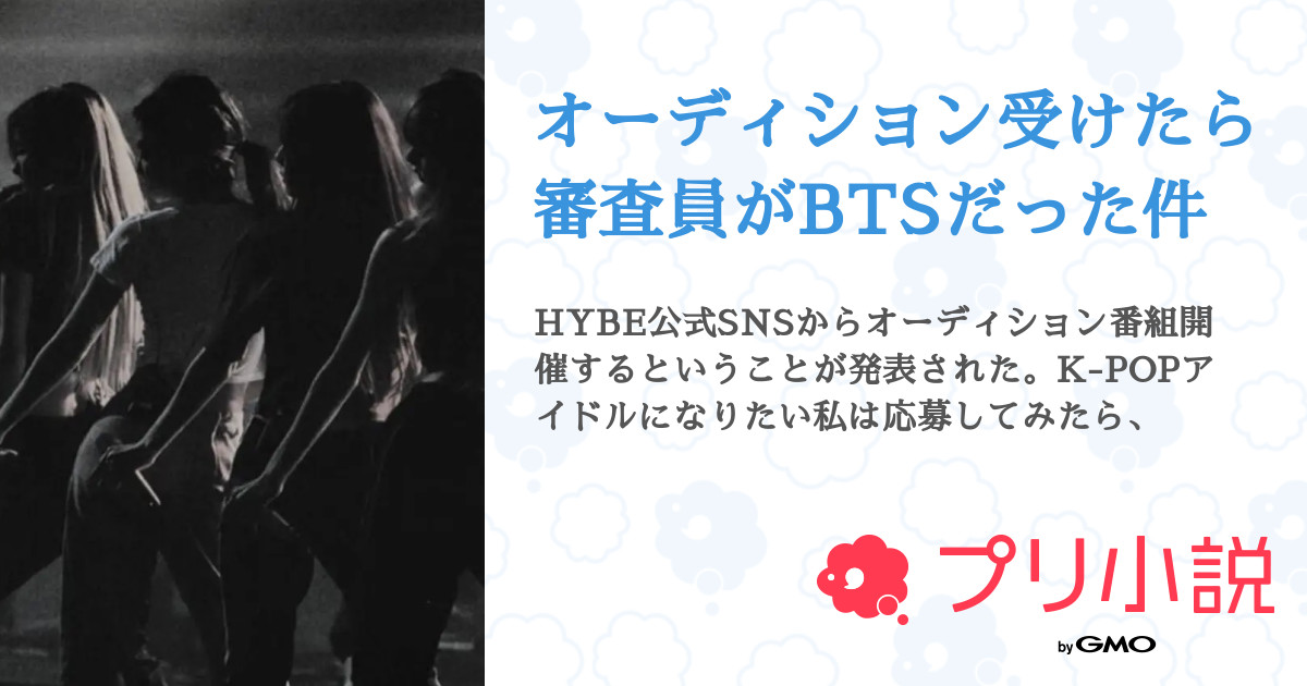 オーディション受けたら審査員がBTSだった件 - 全21話 【完結】（なーこさんの夢小説） | 無料スマホ夢小説ならプリ小説 byGMO
